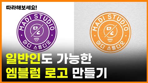 브랜드 로고 만드는 법 ㅣ 엠블럼 로고 만들기 Youtube