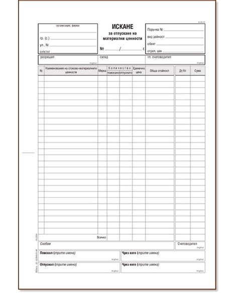 Искане за отпускане на материални ценности МЗ с обложка 26 реда формуляр Store Bg