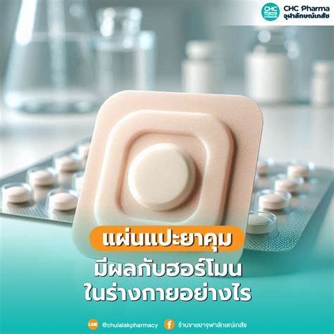 ร้านขายยาจุฬาลักษณ์เภสัช แผ่นแปะยาคุมมีผลกับฮอร์โมนในร่างกายอย่างไร ยาคุมแผ่นแปะทำงานผ่านการ