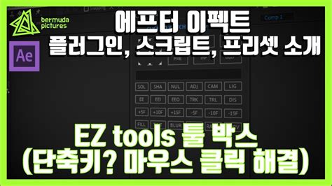 에펙 단축키 마우스 클릭한번으로 가능 Ez Tools 해외에서 쓰는 에프터 이펙트 플러그인 스크립트 프리셋 소개 Youtube
