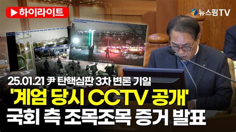 스팟live 계엄 당시 Cctv 공개국회 측 조목조목 증거 발표｜250121 尹 탄핵심판 3차 변론기일 Youtube