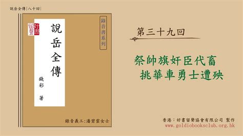 廣東話錄音書：說岳全傳 39／錢彩著 Youtube