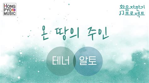 온 땅의 주인 테너and알토 화음 화음자판기 프로젝트 Youtube