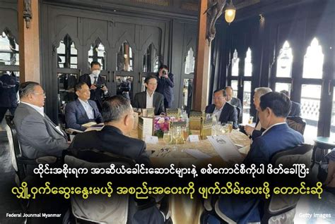 ထိုင်းအစိုးရက အာဆီယံခေါင်းဆောင်များနဲ့ စစ်ကောင်စီကိုပါ ဖိတ်ခေါ်ပြီး လျှို့ဝှက်ဆွေးနွေးမယ့် အစည