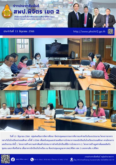 ประชุมคณะกรรมการพิจารณาคำขอรับเงินงบประมาณ โครงการอาหารกลางวันในโรงเรียนประถมศึกษา ครั้งที่ 1