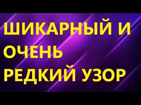 ОЧЕНЬ РЕДКИЙ ШИКАРНЫЙ УЗОР СПИЦАМИ МК Youtube