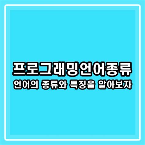 프로그래밍언어종류 언어의 종류와 특징을 알아보자 네이버 블로그