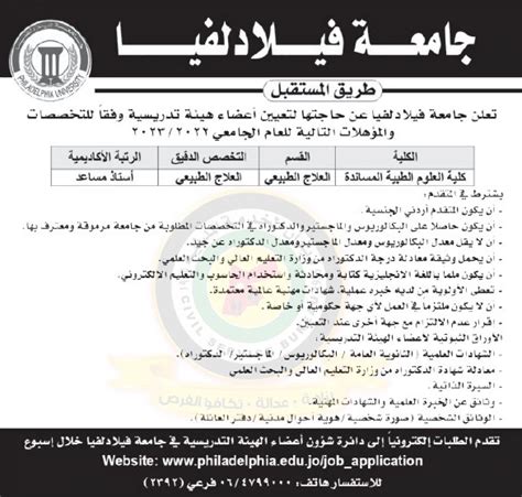 تعلن جامعة فيلادلفيا عن حاجتها تعيين اعضاء هيئة تدريسية للعام الجامعي