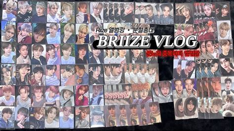 브리즈 브이로그 중복파티인 분노의 앨범깡 보실래요 Youtube