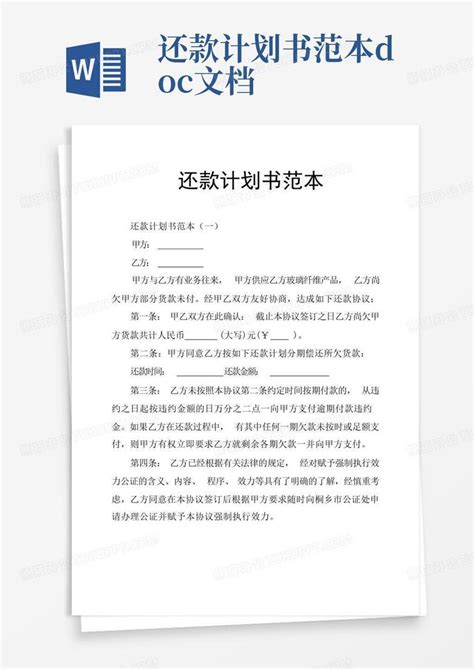 还款计划书范本doc文档 Word模板下载 编号qrgopgjr 熊猫办公