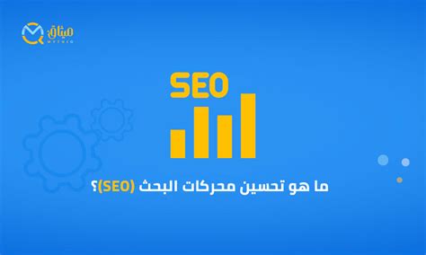 أساسيات تهيئة محركات البحث ما هو تحسين محركات البحث Seo