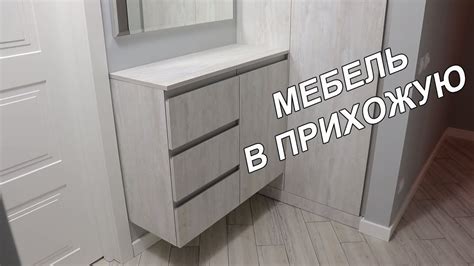 Мебель в прихожую Подвесная тумба и зеркало в прихожей Шкаф для одежды Шкафы Киев Youtube