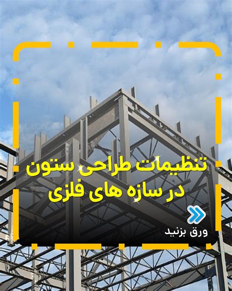 تنظیمات طراحی ستون در سازه های فلزی