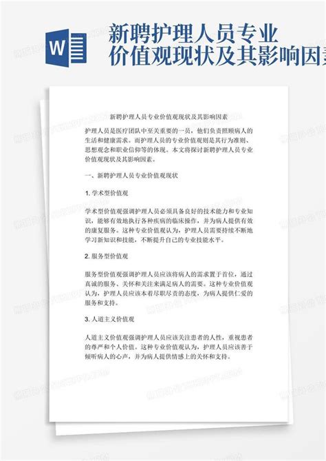 新聘护理人员专业价值观现状及其影响因素 Word模板下载 编号lxwxddoy 熊猫办公