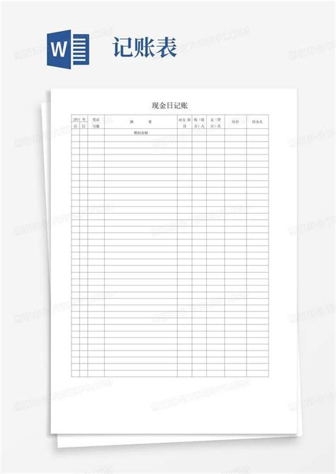 公司记账表word模板下载 编号qdpvrgnv 熊猫办公