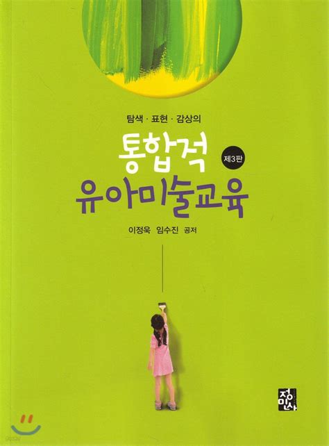 통합적 유아미술교육 예스24