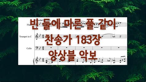 악보 빈 들에 마른 풀같이 앙상블 플룻 트럼펫 첼로 피아노 찬송가 앙상블 편곡 Youtube