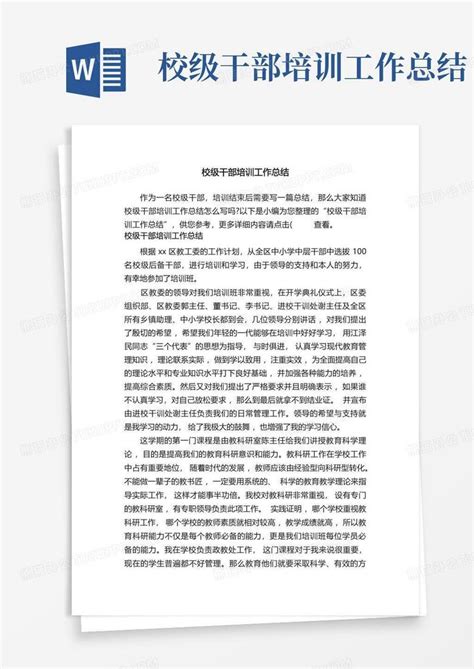 校级干部培训工作总结Word模板下载 编号lmodrpex 熊猫办公