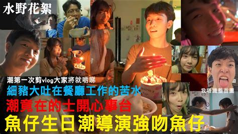 魚仔生日潮導演強吻魚仔水野花絮e11 Youtube
