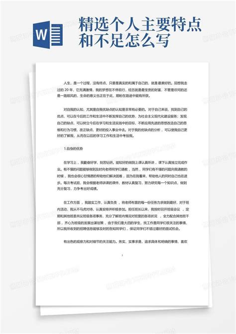 精选个人主要特点和不足怎么写Word模板下载 编号lzjbvnvd 熊猫办公