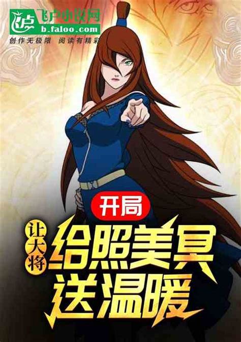 开局，让大将给照美冥送温暖盲盒盒小说全本小说下载飞卢小说网