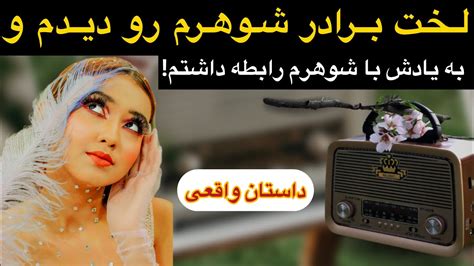 داستان واقعی لخت برادرشوهرم رو دیدم و به یادش با شوهرم رابطه داشتم Youtube