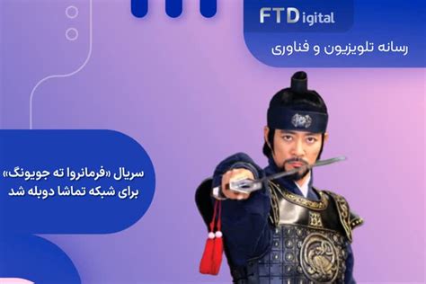 سریال فرمانروا ته جویونگ برای شبکه تماشا دوبله شد فناوری و تلویزیون