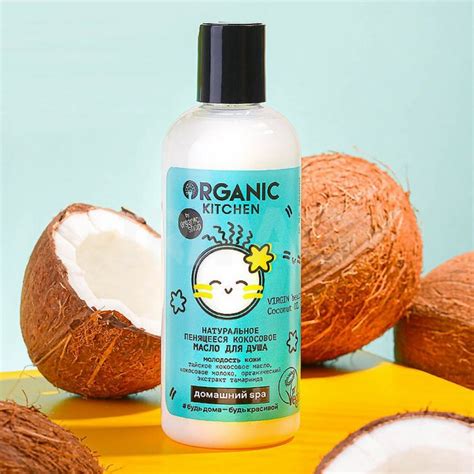 Масло для душа Organic Kitchen Домашний SPA Натуральное пенящееся ...