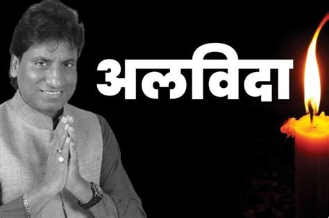 राजू श्रीवास्तव का निधन