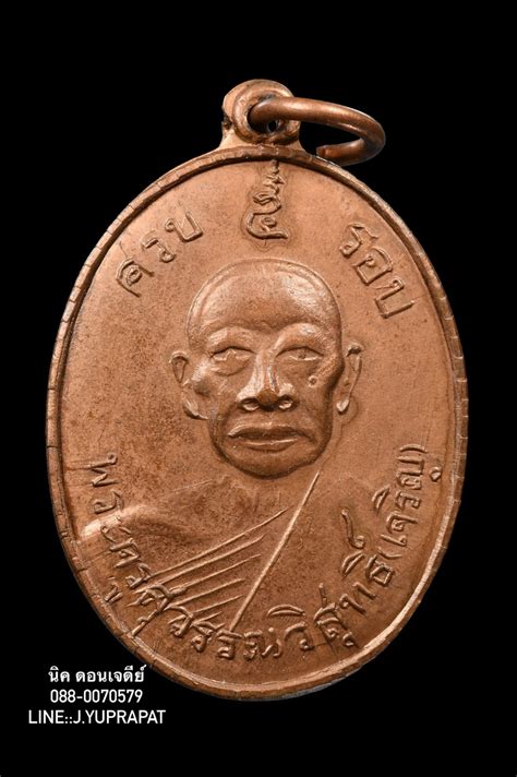 เหรียญ5รอบเล็ก หลวงพ่อเจริญ วัดธัญญวารี สุพรรณบุรี อมูเลท Suphanburi Amulet ร้านพระ ร้าน