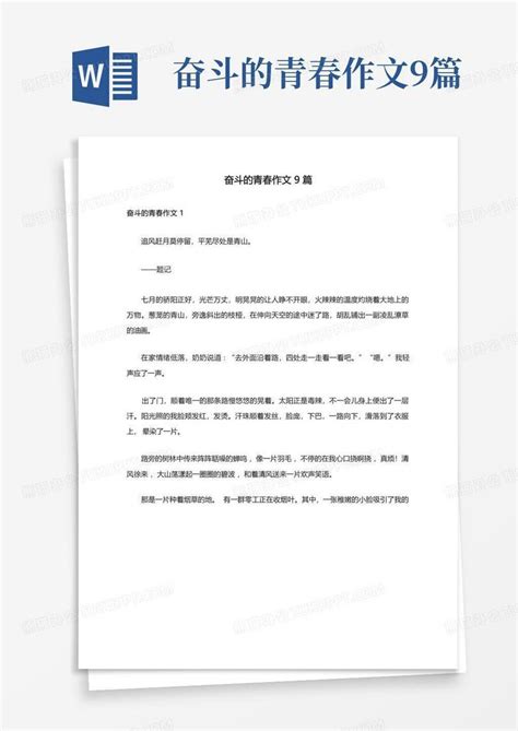 奋斗的青春作文9篇Word模板下载 编号lmyjwknp 熊猫办公