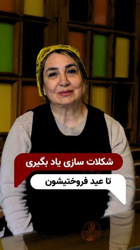‎آموزشگاه آشپزی شیرین بیانکلاس آشپزی‎ ‎میدونستی فقط با ۳ روز آموزش تخصصی به راحتی میتونی کسب