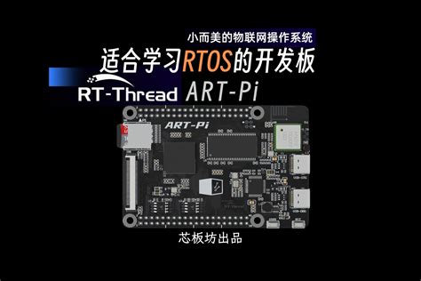 适合学习RTOS的开发板 RT Thread ART Pi 芯板坊 芯板坊 哔哩哔哩视频