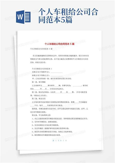 个人车租给公司合同范本5篇Word模板下载 编号ljwjgjzg 熊猫办公