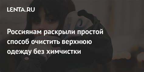 Россиянам раскрыли простой способ очистить верхнюю одежду без химчистки Явления Ценности
