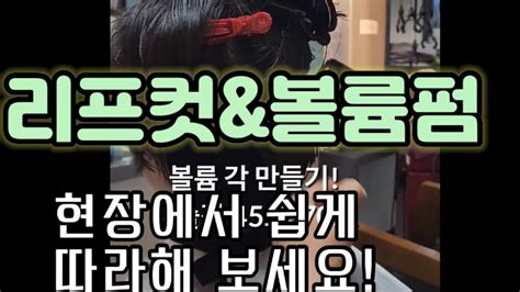 박종숙뷰티아카데미 남자커트 리프커트리프펌 현장에서 쉽게 따라해 보세요~ Youtube