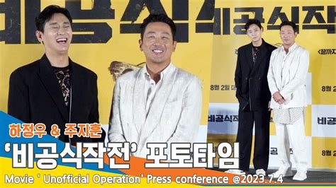 공식적으로 인사드립니다 하정우 주지훈 영화 비공식작전 제작보고회 포토타임 Newsen YouTube