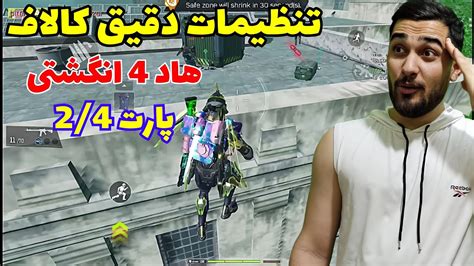 هاد چهار انگشتی سنس موبایل پلیر‌ها پارت 2 کالاف دیوتی موبایل Youtube