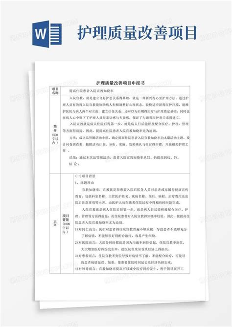 护理质量改善项目Word模板下载 编号qkakonnr 熊猫办公