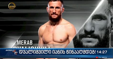 მერაბ დვალიშვილი იანის წინააღმდეგ