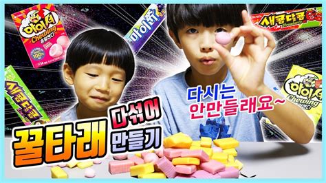 꿀타래 만들기~ 너무힘들어 과연 성공 마이쮸 새콤달콤 아이셔~ 다 합쳐 Youtube