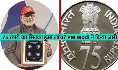 75 Rupee Coin 75 रुपये का सिक्का हुआ लांच जाने केसा होगा ये सिक्का