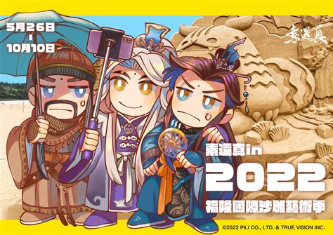 霹靂布袋戲 【霹靂｜下戲日常】 福隆國際沙雕藝術季 歡迎大家來看沙雕喔 素還真：師父師弟笑一個~😎