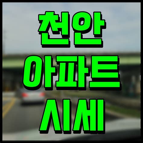 천안 아파트 시세 불당동 성성동 백석동 대장 가격 알아보자 네이버 블로그