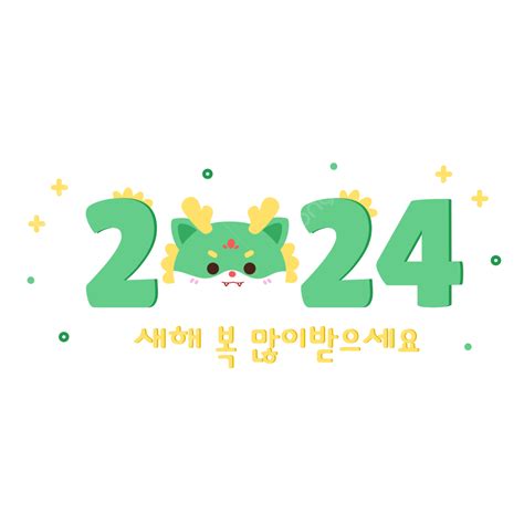 2024년 한국 새해 복 많이 받으세요 귀여운 인사와 함께 용의 한국의 새해 새해 복 많이 받으세요 2024년 새해 Png 일러스트 및 Psd 이미지 무료 다운로드