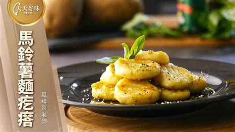 馬鈴薯麵疙瘩 Gnocchi 玉棋義式麵食 早午餐料理食譜 YouTube
