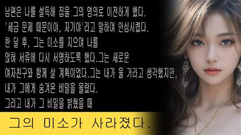 남편이 나를 속여 집을 그의 이름으로 이전하게 한 뒤 내연녀와 함께 살려고 했다 하지만 그는 몰랐다 Youtube