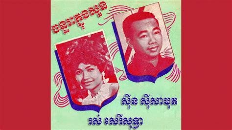 ចន្ទរះក្នុងសួន · ស៊ីន ស៊ីសាមុត · រស់ សេរីសុទ្ធា Youtube