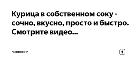 Курица в собственном соку сочно вкусно просто и быстро Смотрите