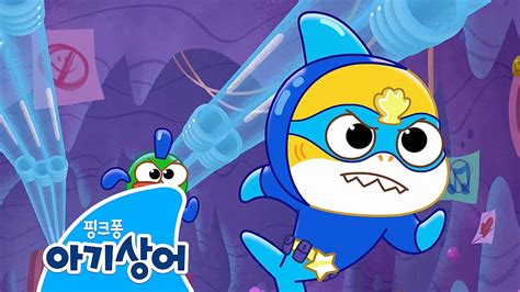 🌊 함께 바다를 지켜요 아기상어 올리와 윌리엄 하 세상을 바꾸자 Ep 46 네이버 Tv